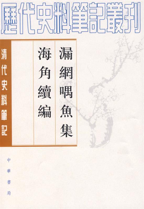 漏网喁鱼集 海角续编