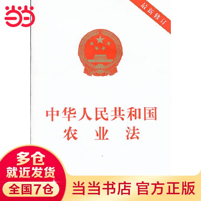中华人民共和国农业法