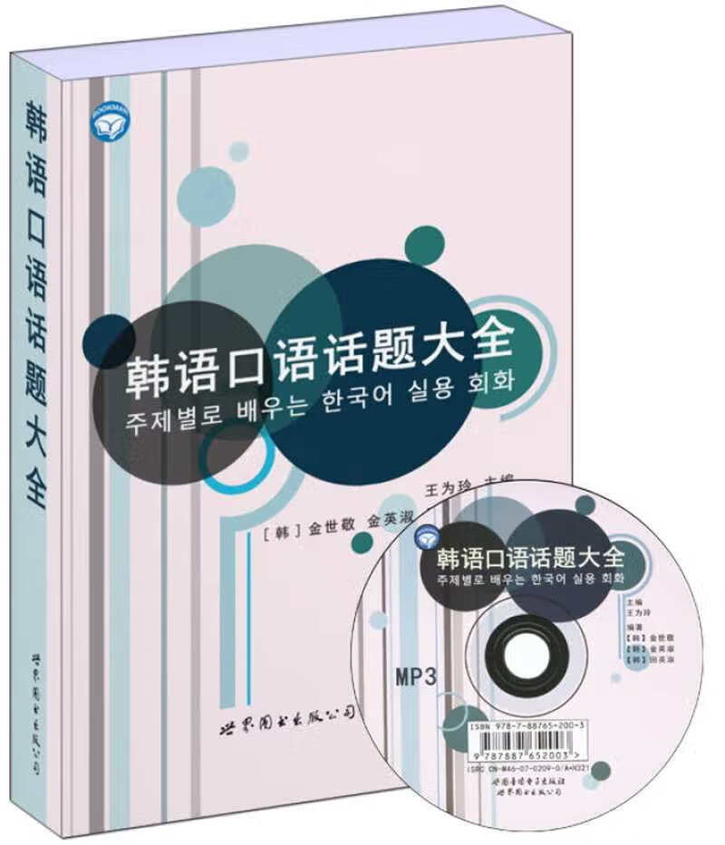 韩语口语话题大全【好书】