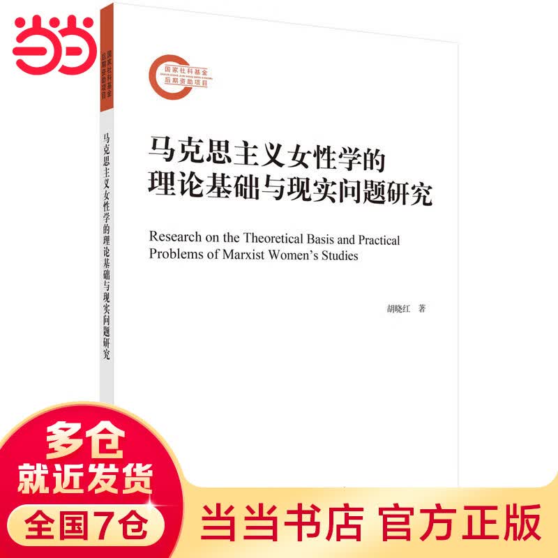 马克思主义女性学的理论基础与现实问题研究  胡晓红著