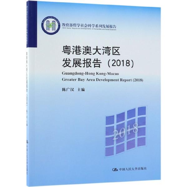 粤港澳大湾区发展报告 陈广汉 编【书】