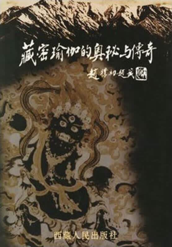 藏密瑜伽的奥秘与传奇【好书】