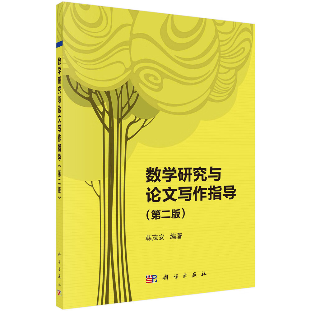 数学研究与论文写作指导（第二版）