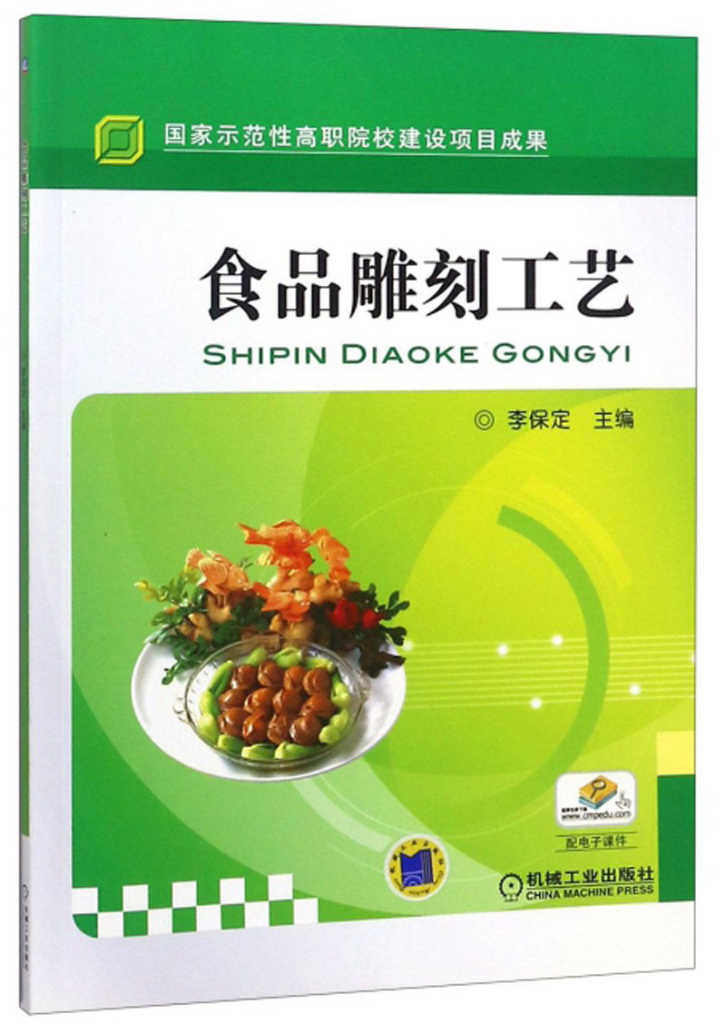 食品雕刻工艺