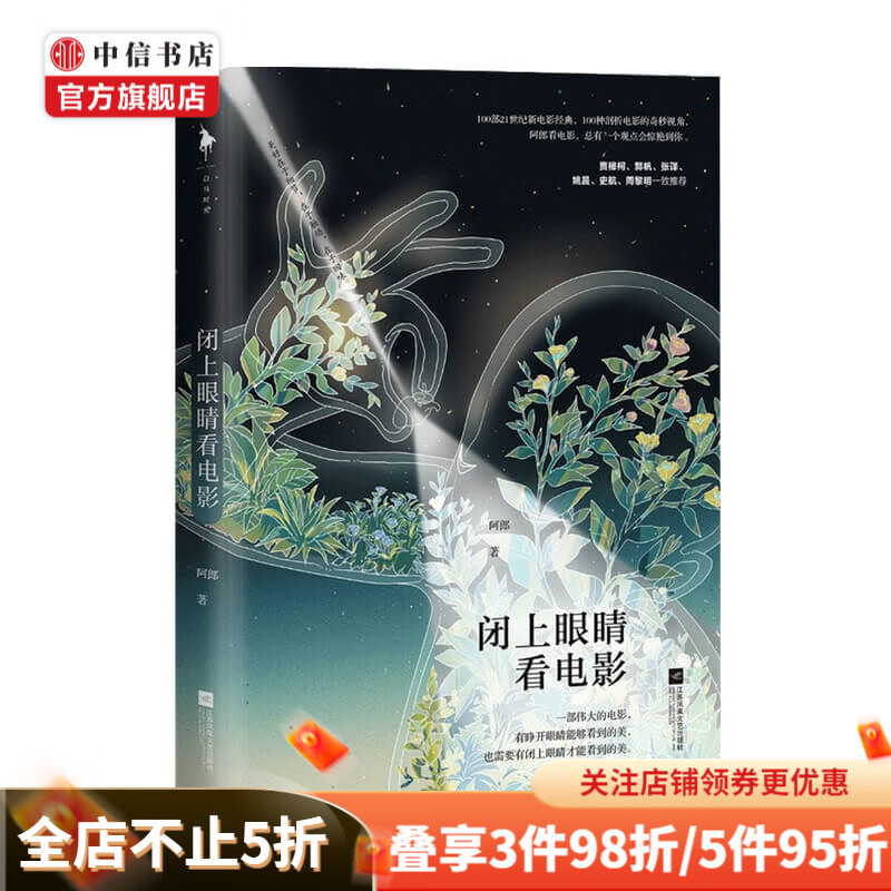 闭上眼睛看电影 阿郎 著 影视