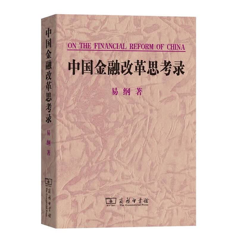 中国金融改革思考录
