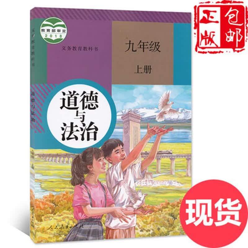 包邮人教部编版初三9九年级上册道德与法治九年级上册政治课本九年级道德与法治上册九年级政治上册九上