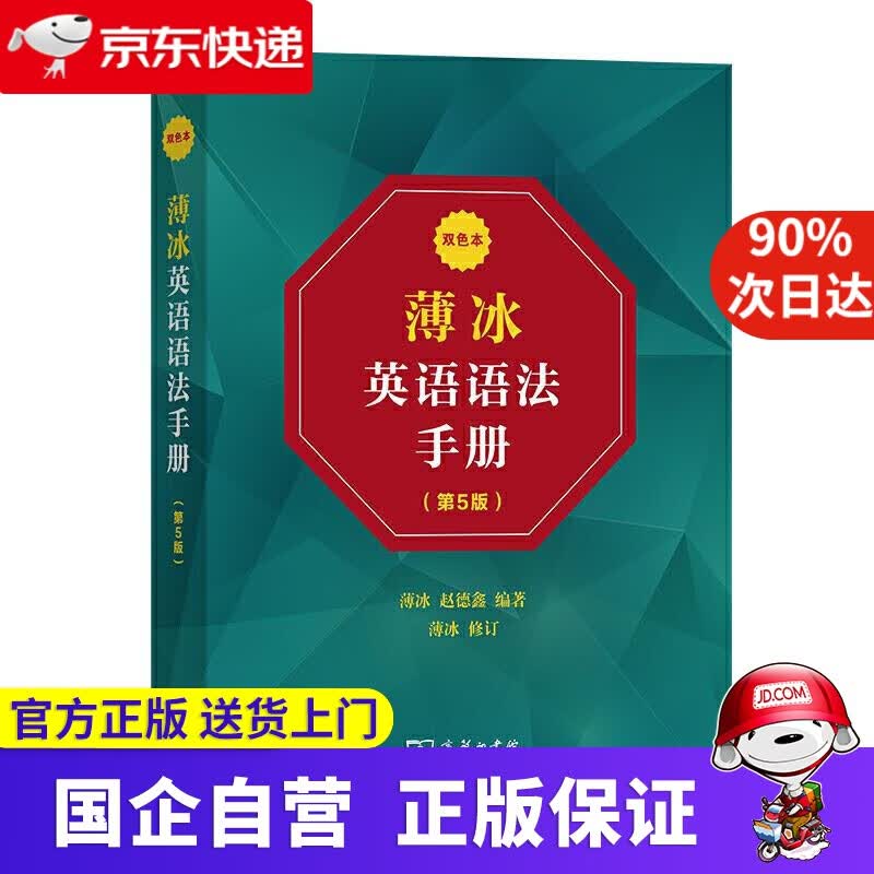薄冰英语语法手册 商务印书馆 9787100196833