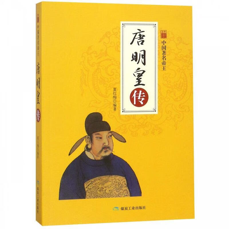 唐明皇传 夏红梅