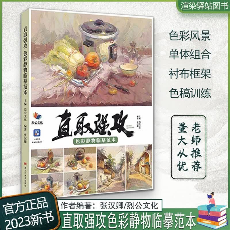 直取强攻色彩静物临摹范本 2023烈公文化张汉卿教程材照片书美术联考高考入门绘画技法基础色调色稿对画训练习写生组合