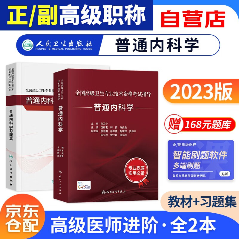 备考2024 普通内科学 人卫版全国高级卫生专业技术资格考试指导教材+习题集 副主任副高级医师职称考试用书 2本 可搭历年真题全真模拟协和版