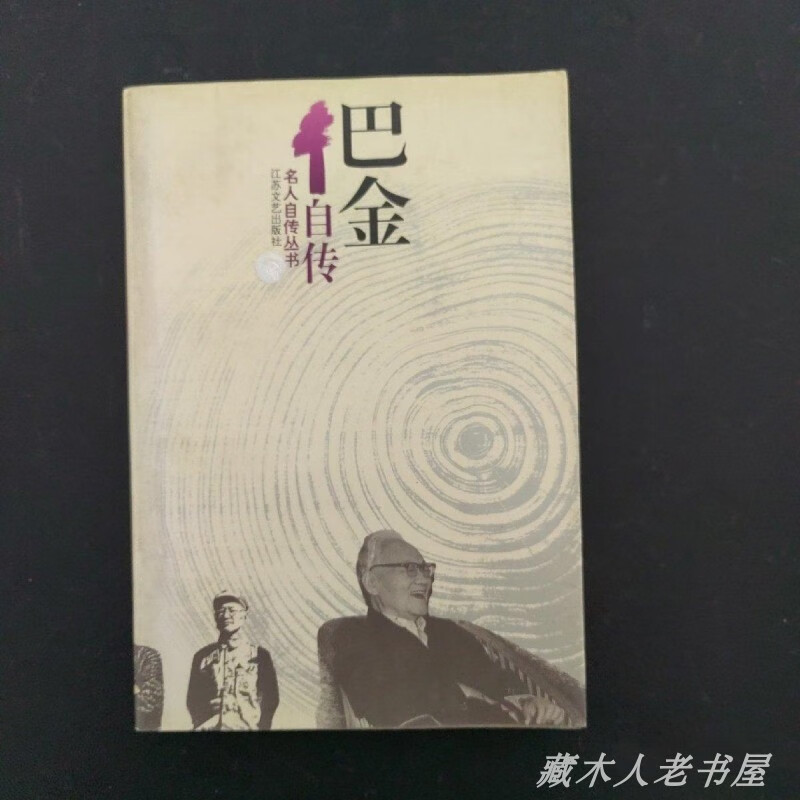原版老书籍巴金自传1995年江苏文艺出版社人物传记文学