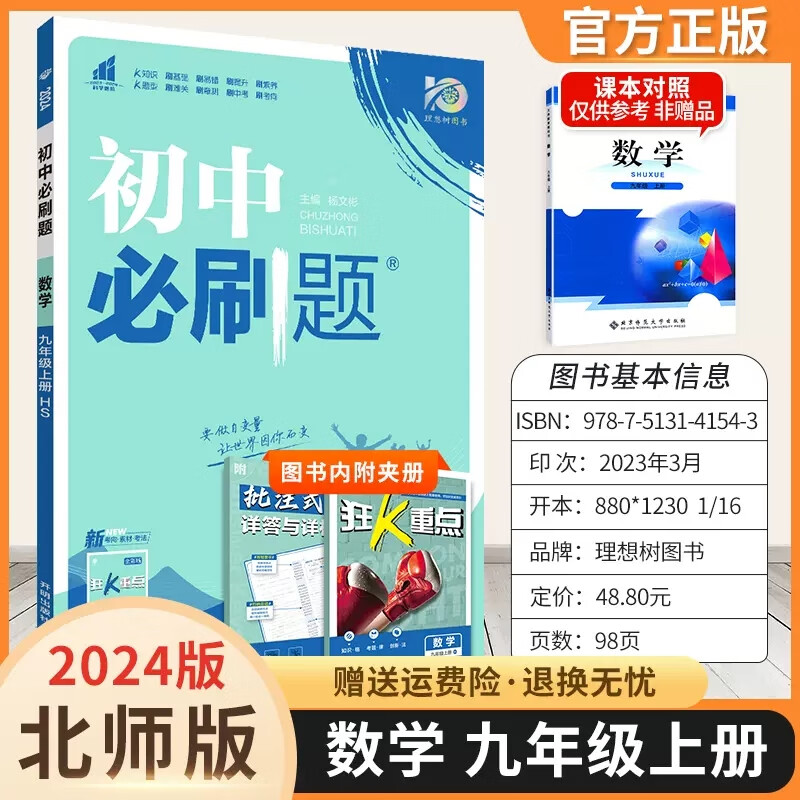 现货【北师版】2024版九上数学 初中必刷题九年级上册数学北师大版教材同步训练狂k重难点9年级初三上册练习册理想树综合练习题辅导资料书 数学 九年级上