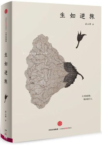 生如逆旅