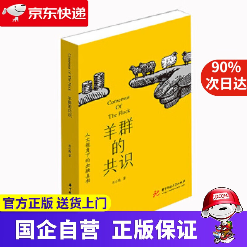 羊群的共识 华中科技大学出版社 9787568060394