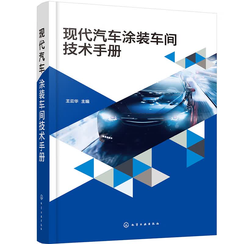现代汽车涂装车间技术手册