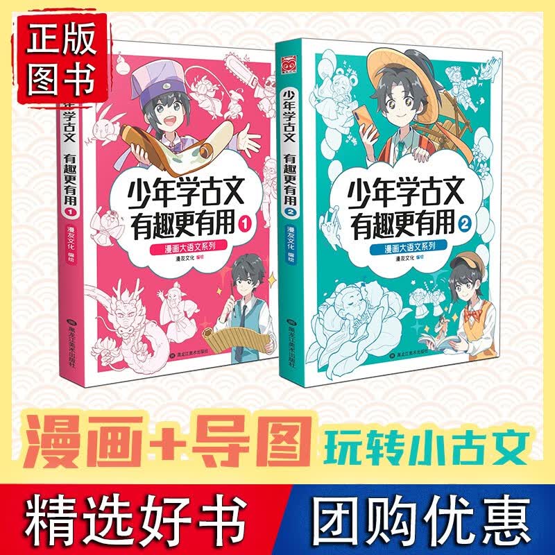 漫画大语文系列 少年学古文 有趣更有用1-2套装共2册 少儿科普 有趣儿童读物 古文教辅古