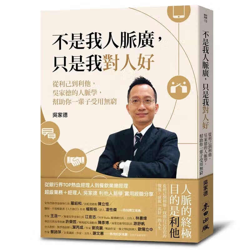 台版 不是我人脉广，只是我对人好：从利己到利他，吴家德的人脉学，帮助你一辈子受用无穷 麦田