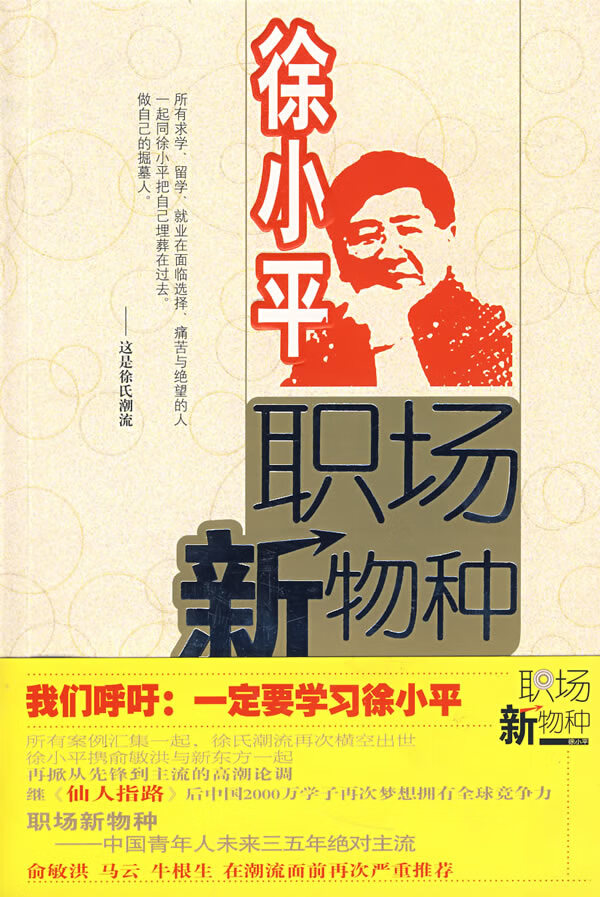 职场新物种 徐小平 著【书】
