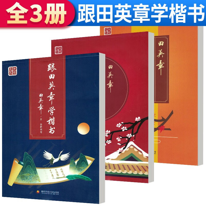 套装3册 田英章字帖楷书：跟着田英章学楷书+楷书技法+正楷一本通/田英章楷书技法练习