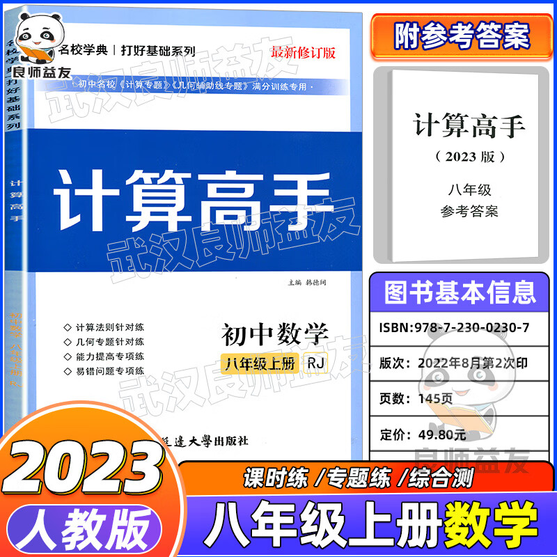 2023新版计算高手专题七7八8年级数学上册下册初一初二数学提优训练课堂同步运算能手强化专项练习口算应用题 计算高手-八上数学 初中通用