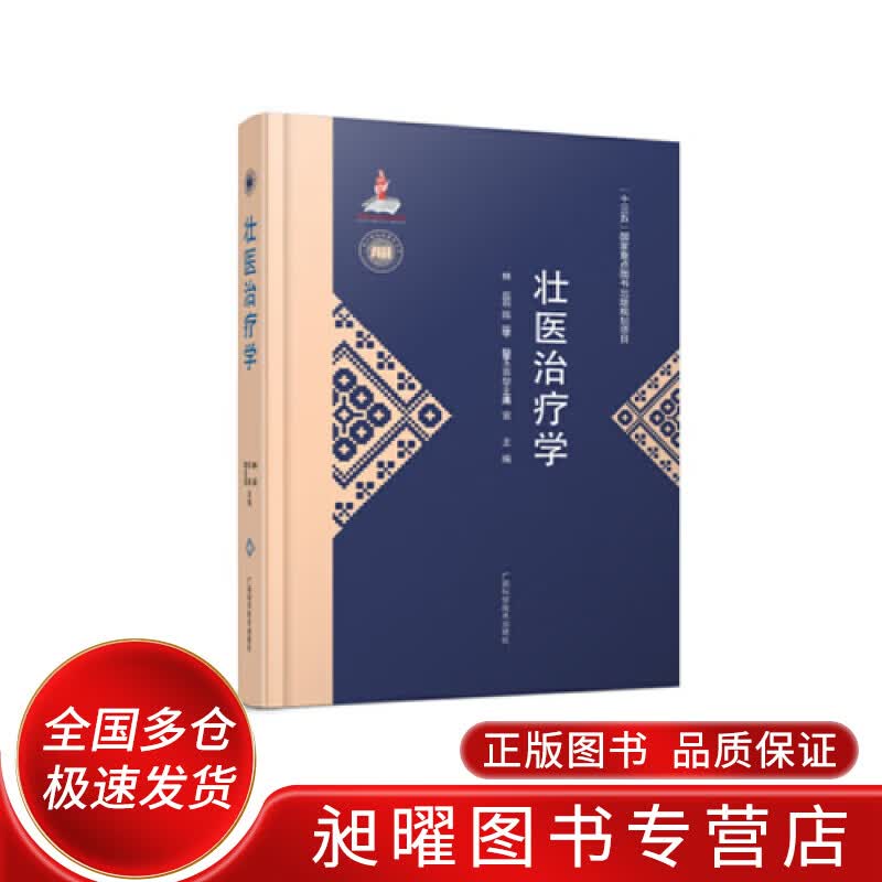 广西少数民族医药文库（第一辑）《壮医治疗学》【精选】
