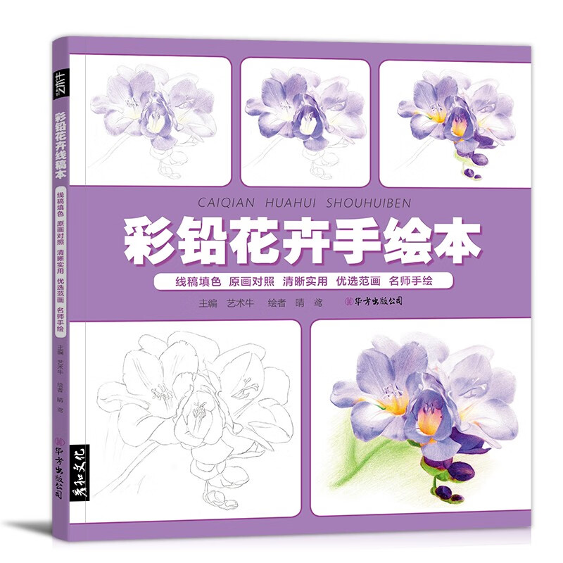 彩铅花卉植物手绘本入门教程书绘画书籍零基础儿童 线稿填色上色画册临摹涂色涂鸦美术初学临摹底稿素材