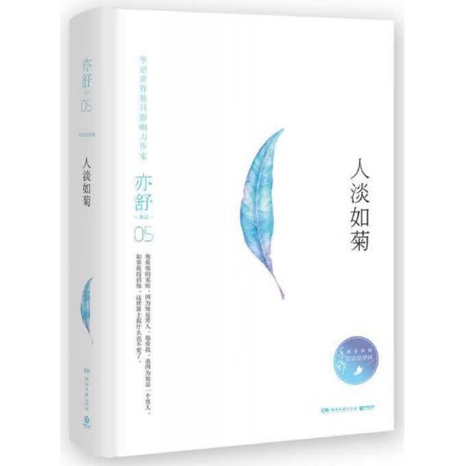 人淡如菊(精)/亦舒作品