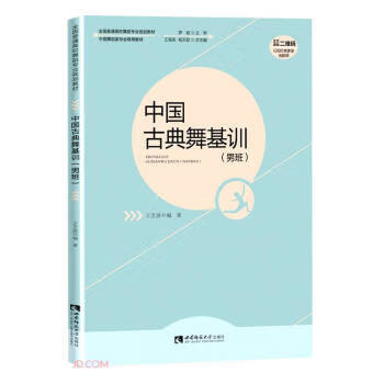 现货 中国古典舞基训 王艺波编著 西南师范大学出版社