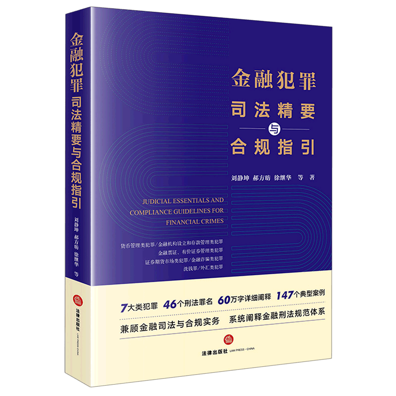 金融犯罪司法精要与合规指引