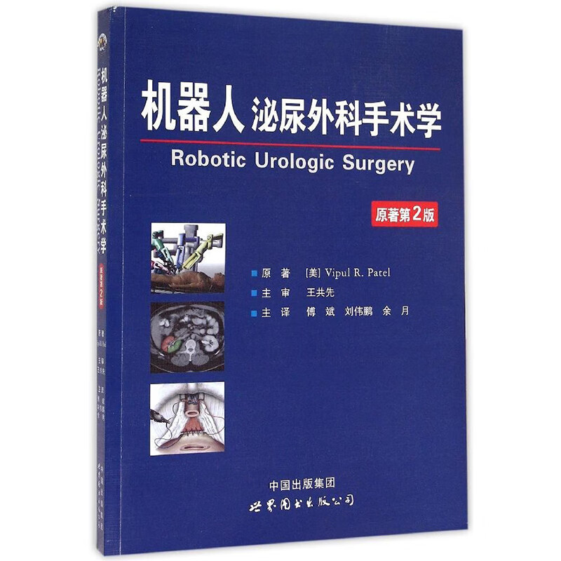 机器人泌尿外科手术学（原著第2版）