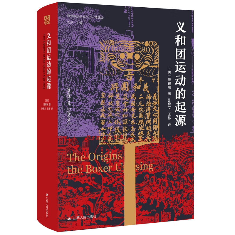 海外中国研究系列·义和团运动的起源