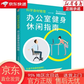 【全新速发】科学身材管理：办公室健身休闲指南 九州出版社
