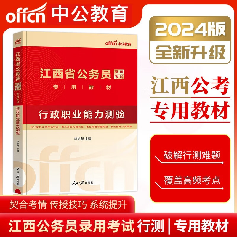 中公江西省考公务员2024年江西公务员考试用书教材历年真题试卷申论行测行政职业能力测验江西省公务员联考乡镇公务员2024公考刷题 行测【教材】单本