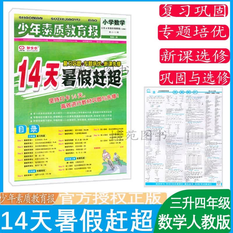 自选2023少年素质教育报14天暑假赶超三升四年级语文数学英语人教版北师大版第43-52期巩固与先修 数学【人教版】