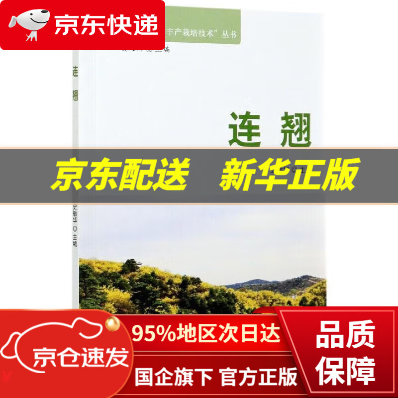 【 】连翘“特色经济林丰产栽培技术”丛书 史敏华 编,安文山 编 中国林业出版社