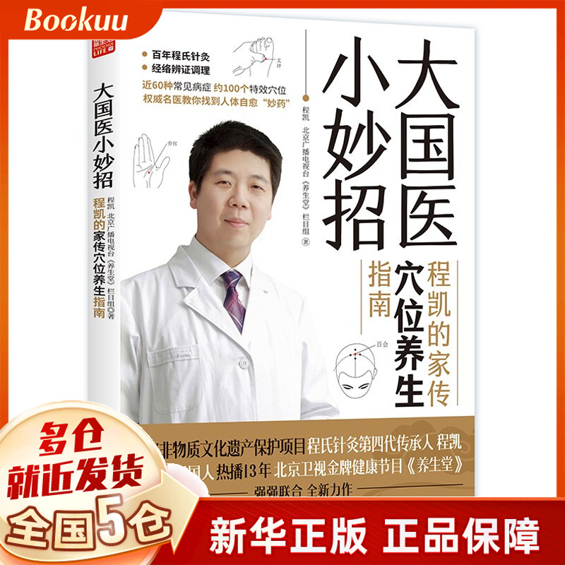 大国医小妙招 程凯的家传穴位养生指南