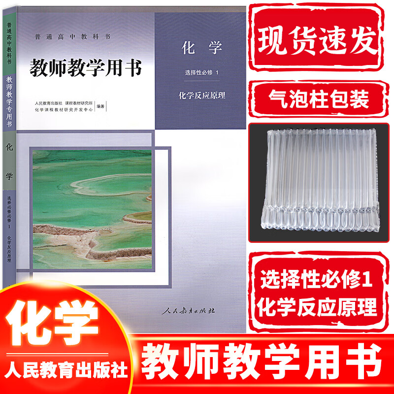 【教师教学用书】高中化学选必修第一册化学反应原理人教版 高中化学教参教案选择性必修1人民教育出版社