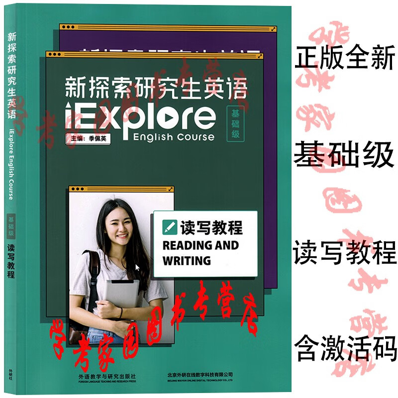 全新现货 新探索研究生英语基础级读写教程 含U校园数字课程激活码 季佩英 9787521327960 外研社 购买基础级读写教程9787521327960