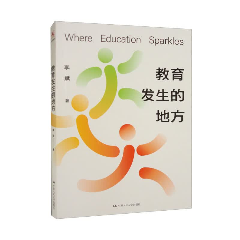 教育发生的地方