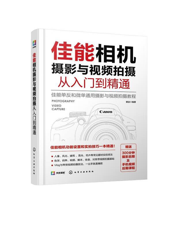 佳能相机摄影与视频拍摄从入门到精通 雷波 著 化学工业出版社