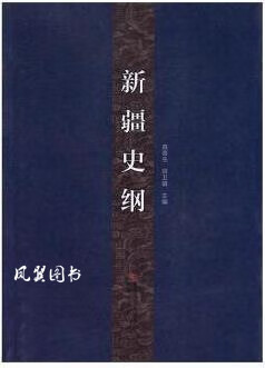 新疆史纲 苗普生，田卫疆编 新疆人民出版社