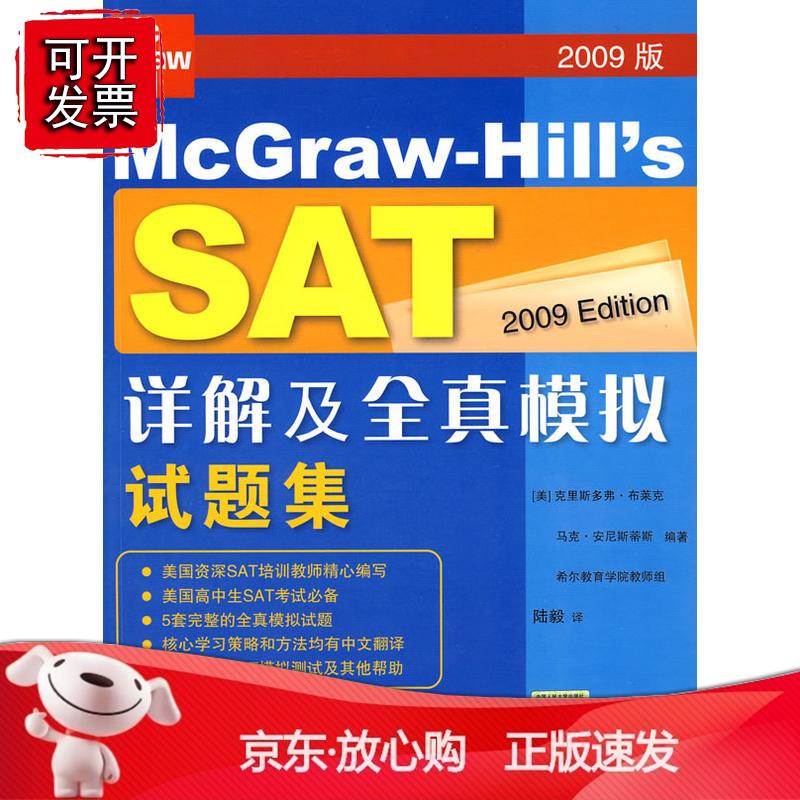 SAT 详解及全真模拟试题集