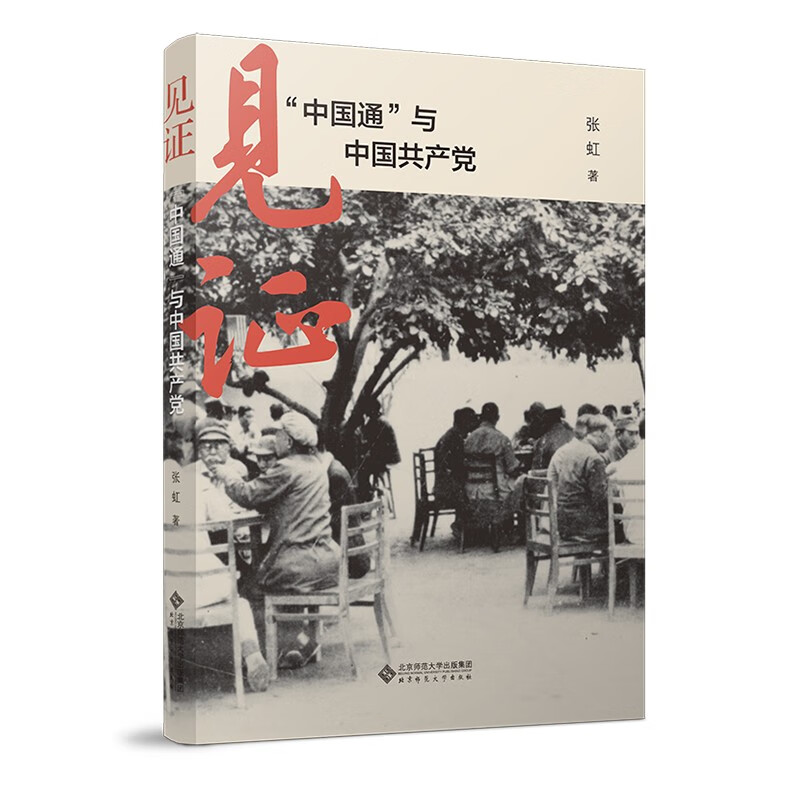 见证：“中国通”与中国共产党