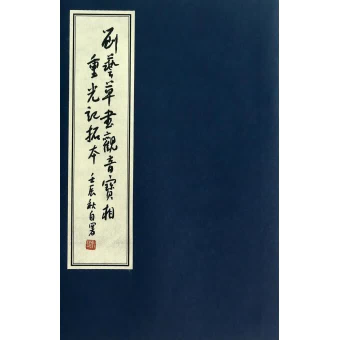 刘艺草书观音宝相重光记拓本