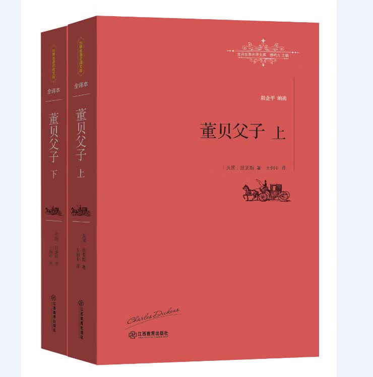 速发  董贝父子 世界名著 书籍