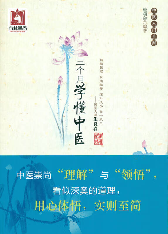 【书】三个月学懂中医