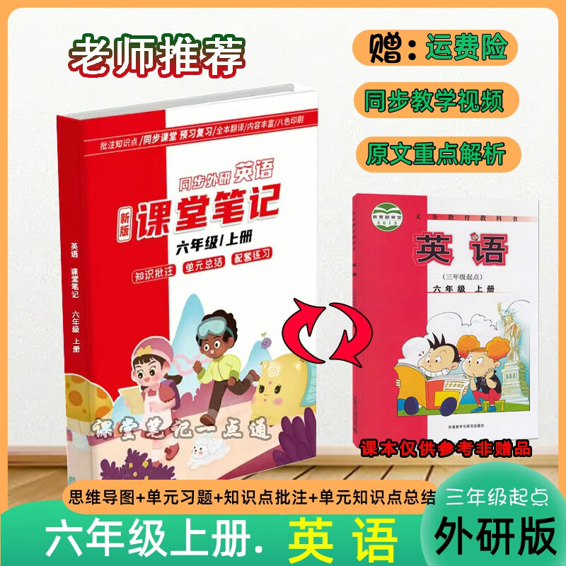 2023新课堂笔记六年级上册3年级起点英语外研版同步课本教材解析 英语【外研版】（三年级起点） 六年级上