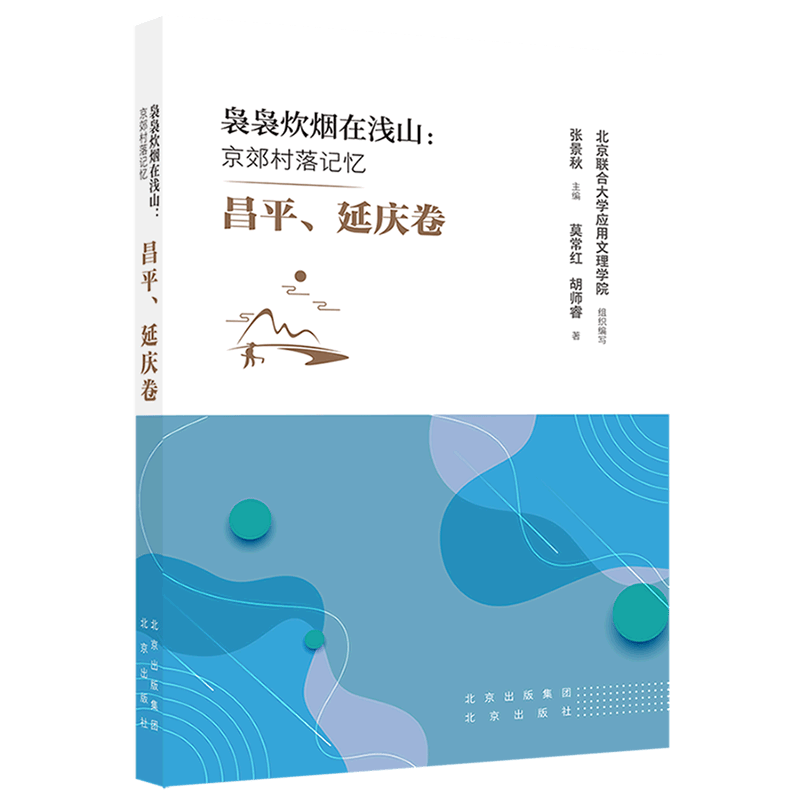 袅袅炊烟在浅山--京郊村落记忆(昌平延庆卷)