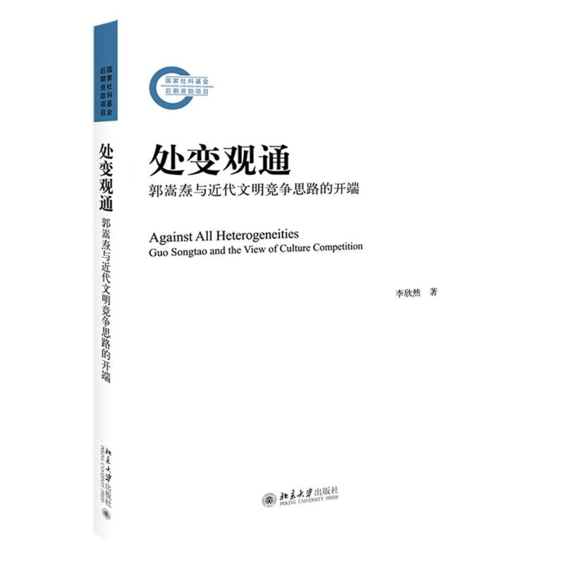 处变观通(郭嵩焘与近代文明竞争思路的开端)